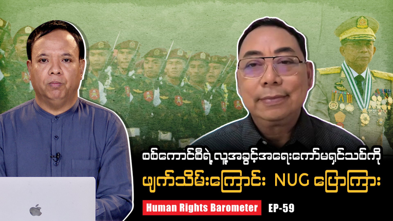 စစ်ကောင်စီရဲ့ လူ့အခွင့်အရေးကော်မရှင်သစ်ကို ဖျက်သိမ်းကြောင်း NUG ပြောက ...
