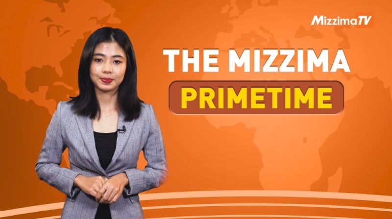 ဖေဖော်ဝါရီလ ၆ ရက် ၊ ည ၇ နာရီ The Mizzima Primetime မဇ္စျိမပင်မသတင