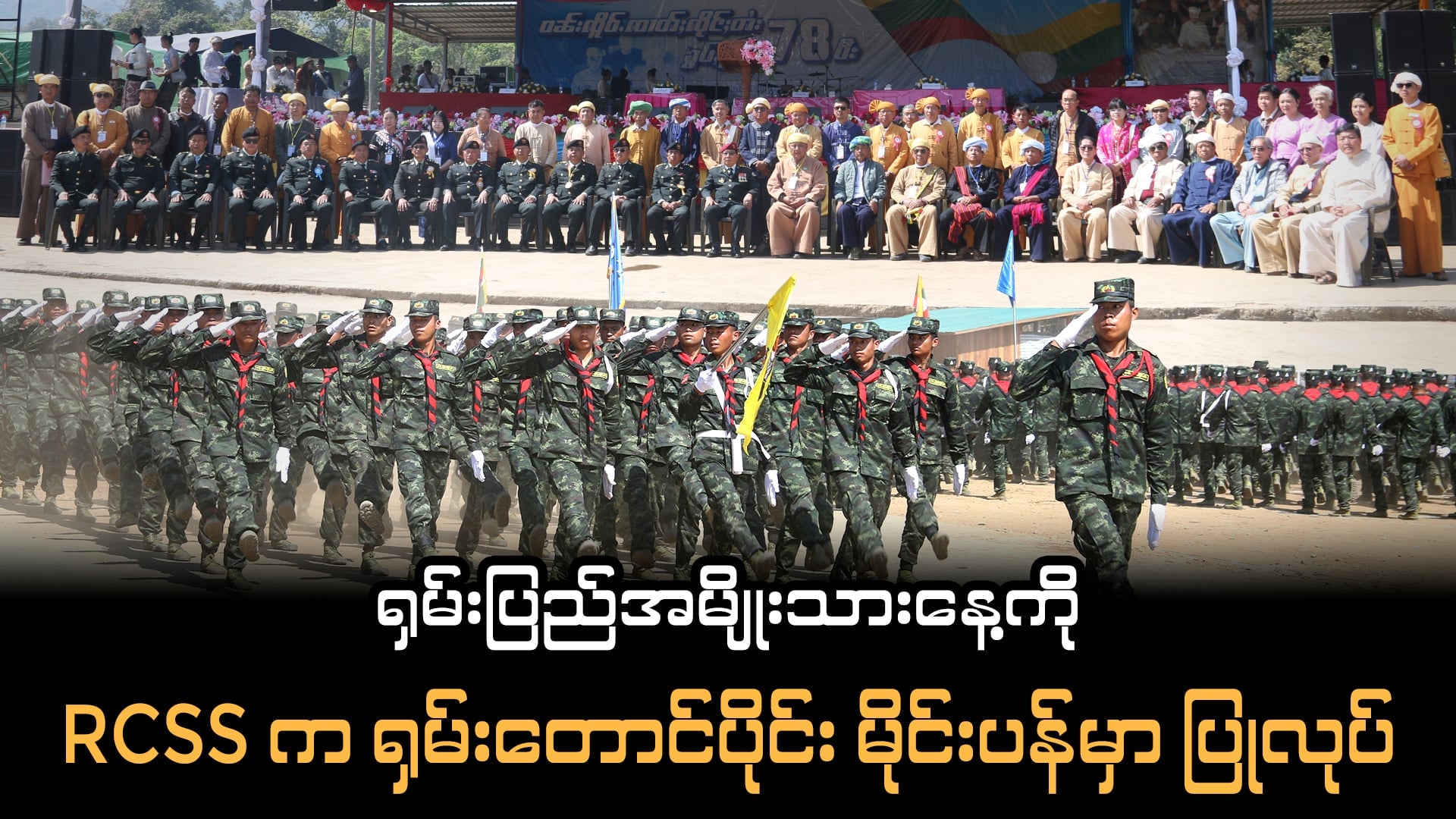 ရှမ်းပြည်အမျိုးသားနေ့ကို RCSS က ရှမ်းတောင်ပိုင်း မိုင်းပန်မှာ ပြုလုပ ...