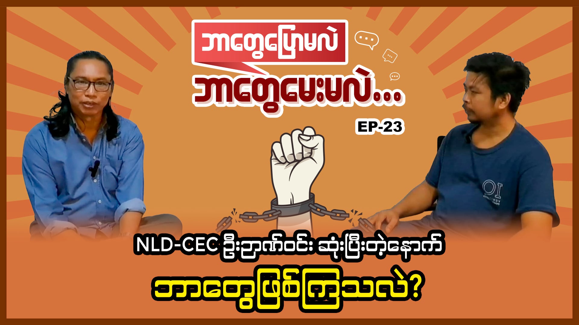 "ဘာတွေပြောမလဲ...ဘာတွေမေးလဲ.."_Ep 23 - BUR.MIZZIMA.COM