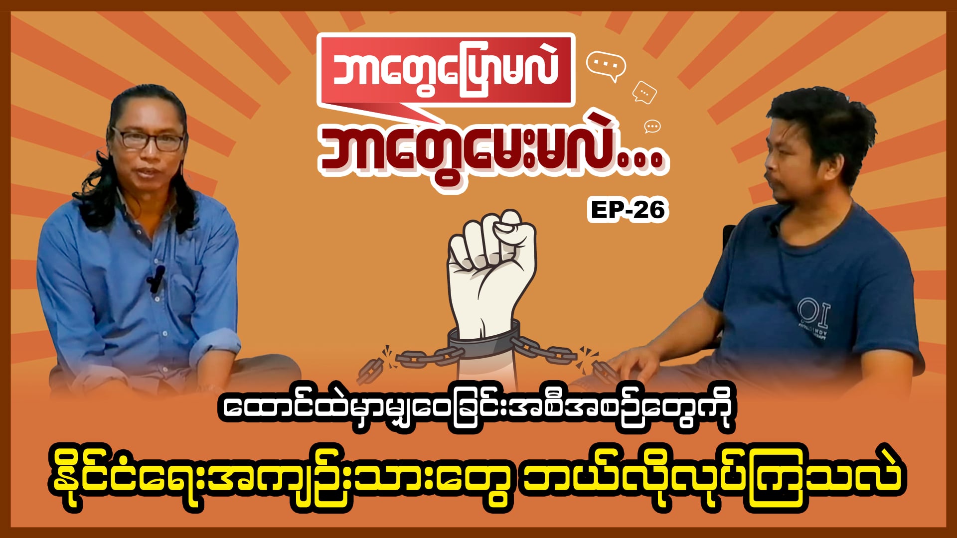 ဘာတွေပြောမလဲ ဘာတွေမေးမလဲ I Episode - 26 - BUR.MIZZIMA.COM