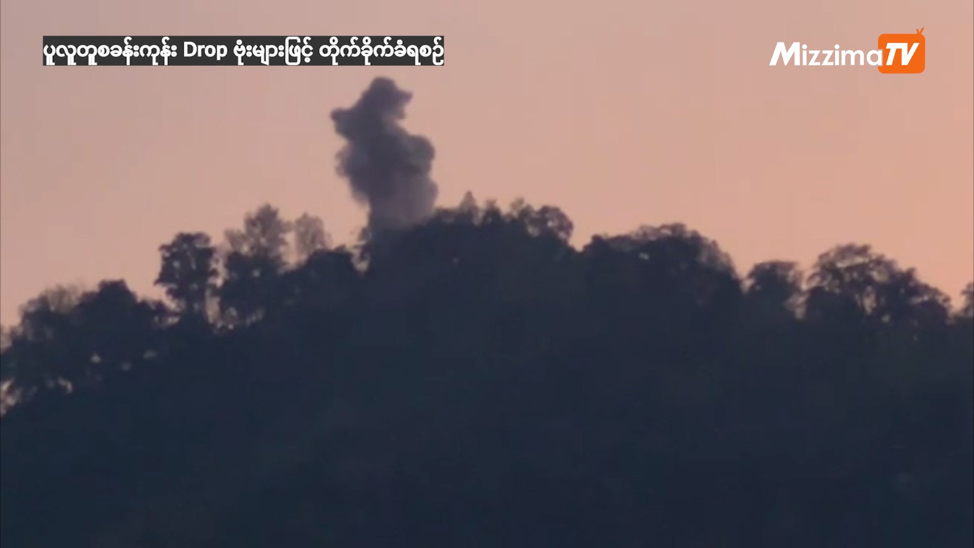 သဲများကို ရိက္ခာသဖွယ် လေထီးဖြင့် အရောင်ပြချပြီး ဂျက်တိုက်လေယာဉ်ဖြင့် ဗုံးကြဲတိုက်ခိုက် Bur