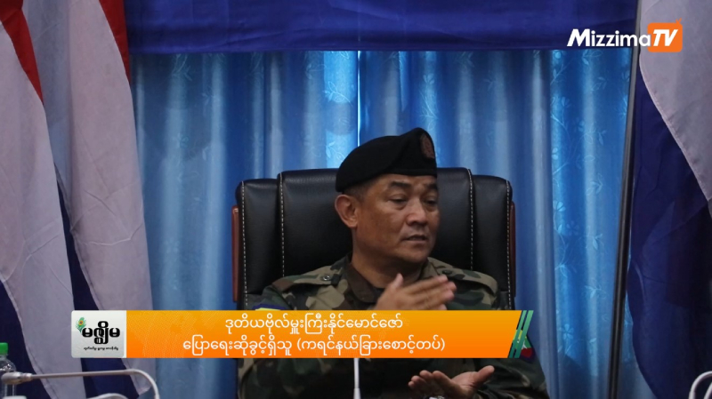 ရွှေကုက္ကိုလ်ကို ထွက်ပြေးလာတဲ့ “အရေးကြီး” ဂျပန်နိုင်ငံသားကို BGF ထိန်းသိမ်းထား (ရုပ်သံ) - BUR ...