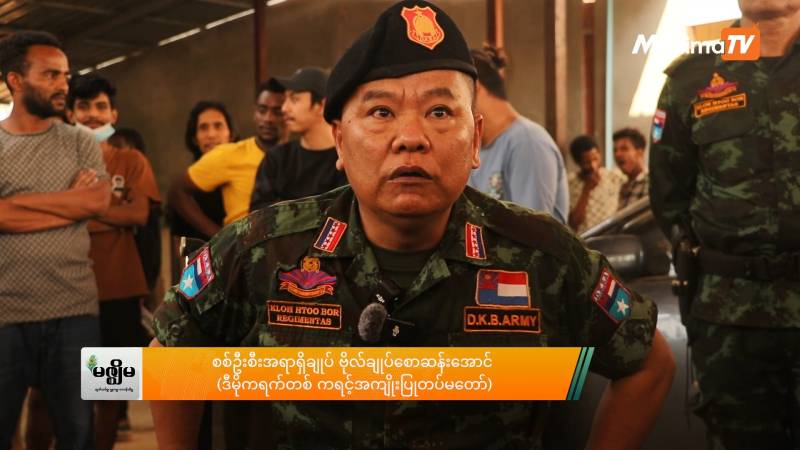 DKBA ထိန်းချုပ်နယ်မြေထဲမှာ အွန်လိုင်းငွေလိမ်လုပ်ငန်းက တရုတ်လူမျိုးတွေ ဆက်လက်ရှိနေပြီး လုပ်ငန်းလည ...