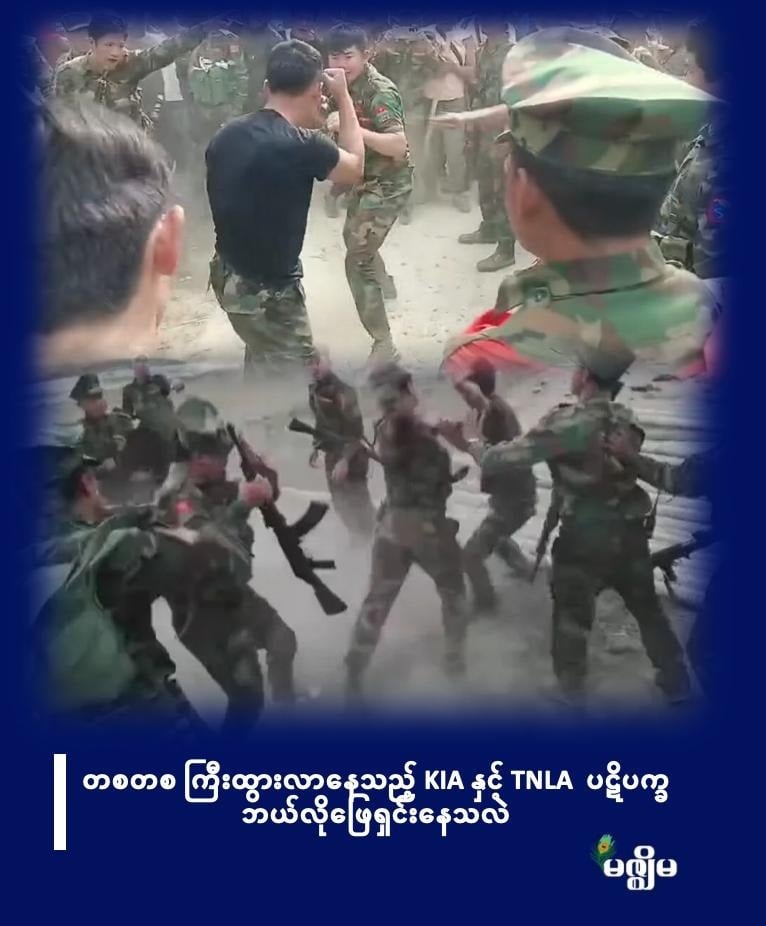 တစတစ ကြီးထွားနေသည့် KIA နှင့် TNLA ပဋိပက္ခ ဘယ်လိုဖြေရှင်းနေသလဲ - BUR.MIZZIMA.COM