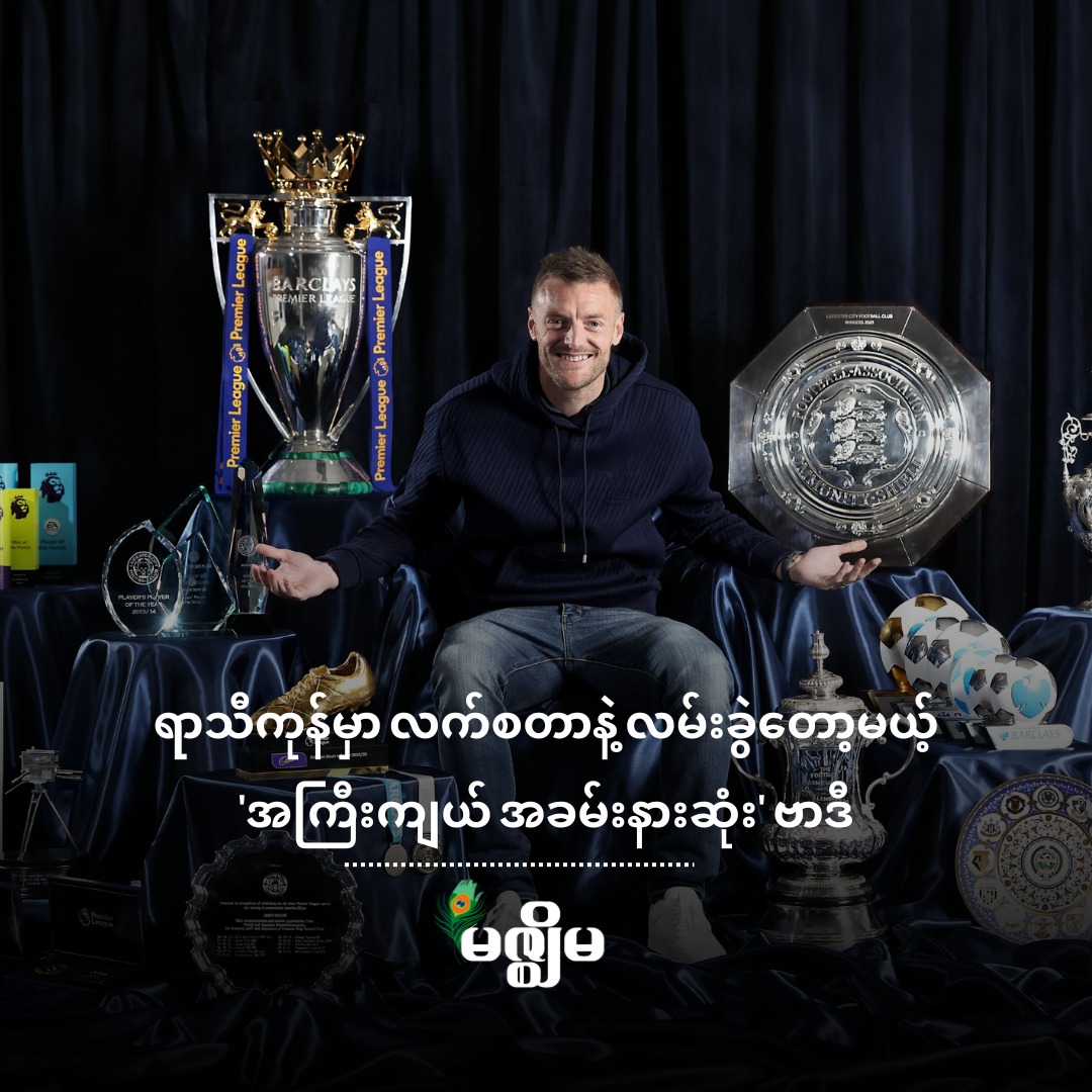 ရာသီကုန်မှာ လက်စတာနဲ့ လမ်းခွဲတော့မယ့် 'အကြီးကျယ် အခမ်းနားဆုံး' ဗာဒီ - BUR.MIZZIMA.COM