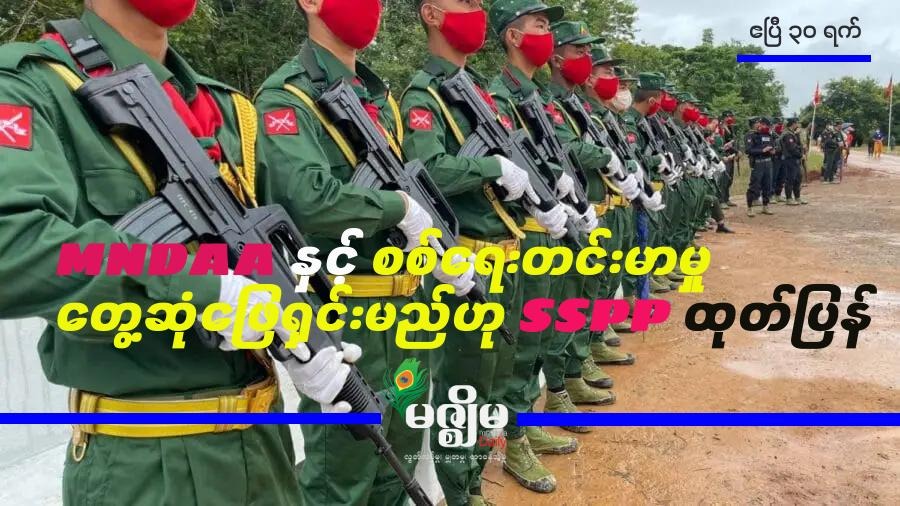MNDAA နှင့် စစ်ရေးတင်းမာမှု တွေ့ဆုံဖြေရှင်းမည်ဟု SSPP ထုတ်ပြန် - BUR.MIZZIMA.COM
