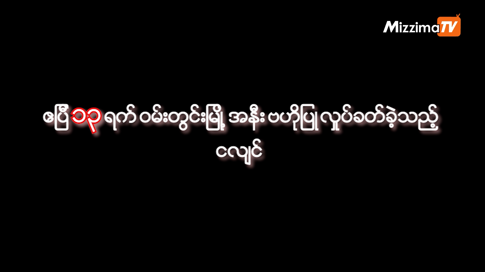 ဝမ်းတွင်းမြို့အနီး လှုပ်ခတ်ခဲ့သည့် ငလျင် CCTV မှတ်တမ်း ထွက်ပေါ် - BUR.MIZZIMA.COM