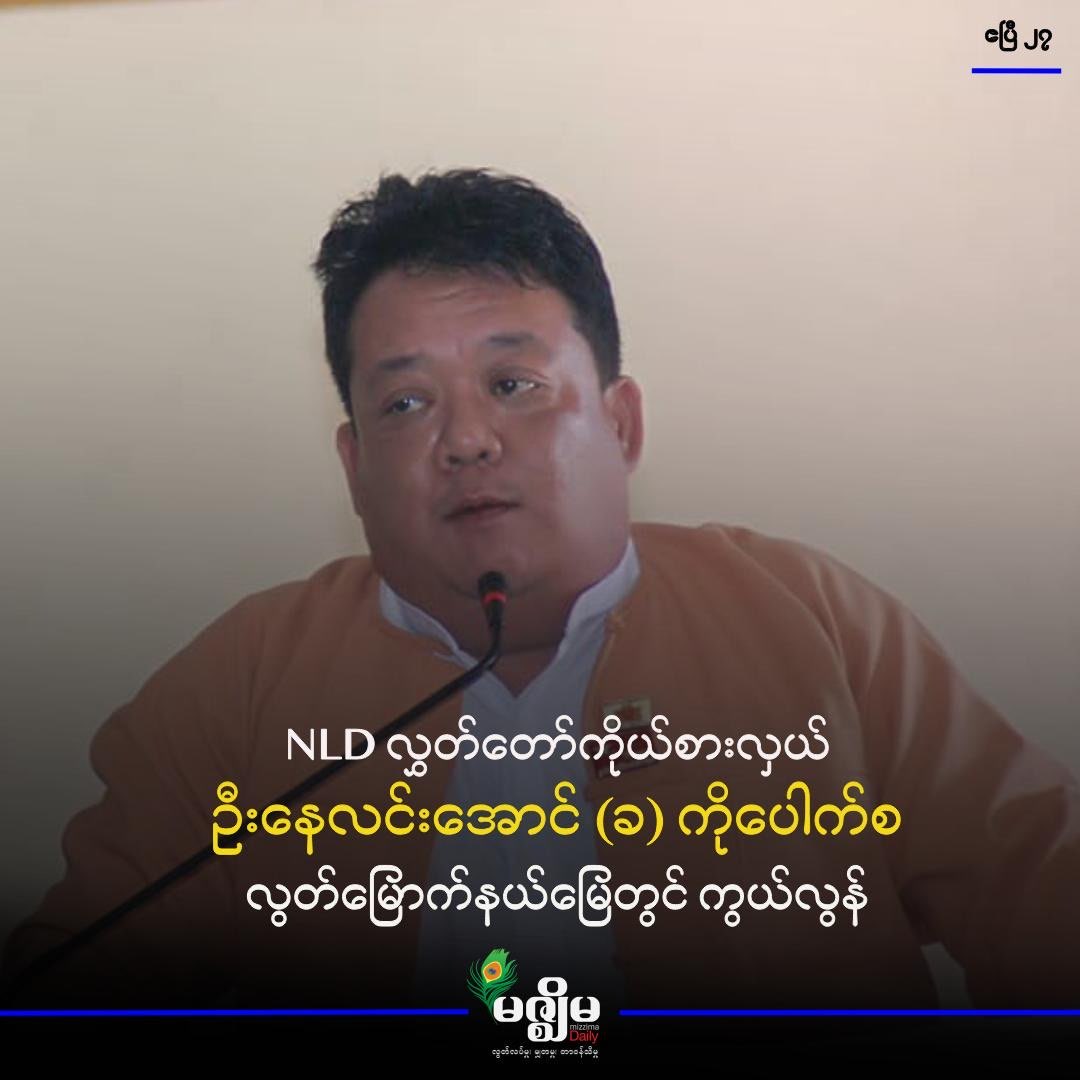 NLDလွှတ်တော်ကိုယ်စားလှယ် ဦးနေလင်းအောင် လွတ်မြောက်နယ်မြေတွင် ကွယ်လွန် - BUR.MIZZIMA.COM