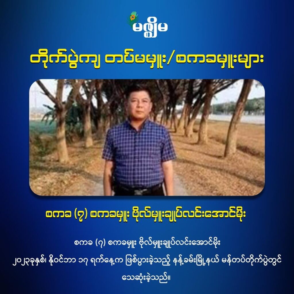 တော်လှန်ရေးတပ်များနှင့်တိုက်ပွဲအတွင်း သေဆုံး တပ်မမှူး၊ စကခမှူးများ Bur Mizzima Com