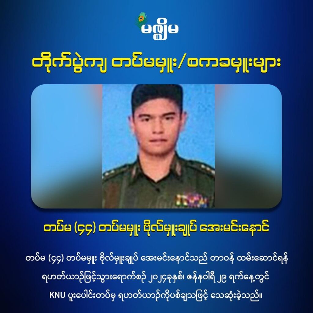 တော်လှန်ရေးတပ်များနှင့်တိုက်ပွဲအတွင်း သေဆုံး တပ်မမှူး၊ စကခမှူးများ Bur Mizzima Com