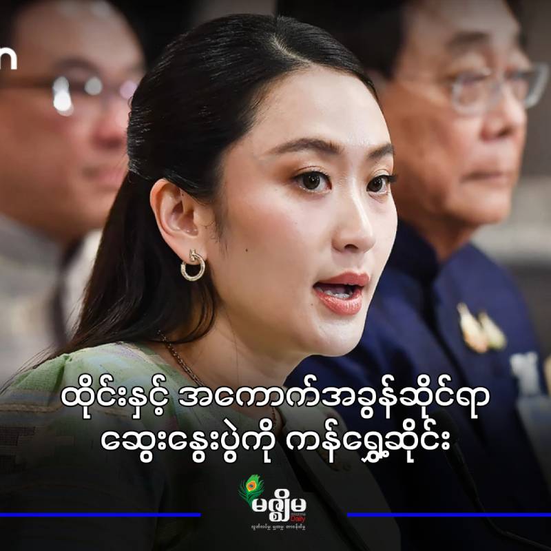 ထိုင်းနှင့် အကောက်အခွန်ဆိုင်ရာဆွေးနွေးပွဲ ကန်ရွှေ့ဆိုင်း - BUR.MIZZIMA.COM