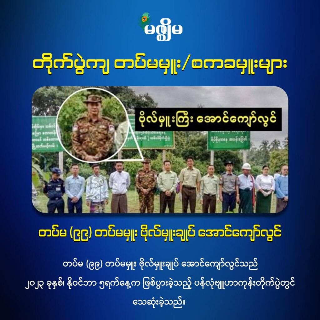 တော်လှန်ရေးတပ်များနှင့်တိုက်ပွဲအတွင်း သေဆုံး တပ်မမှူး၊ စကခမှူးများ Bur Mizzima Com