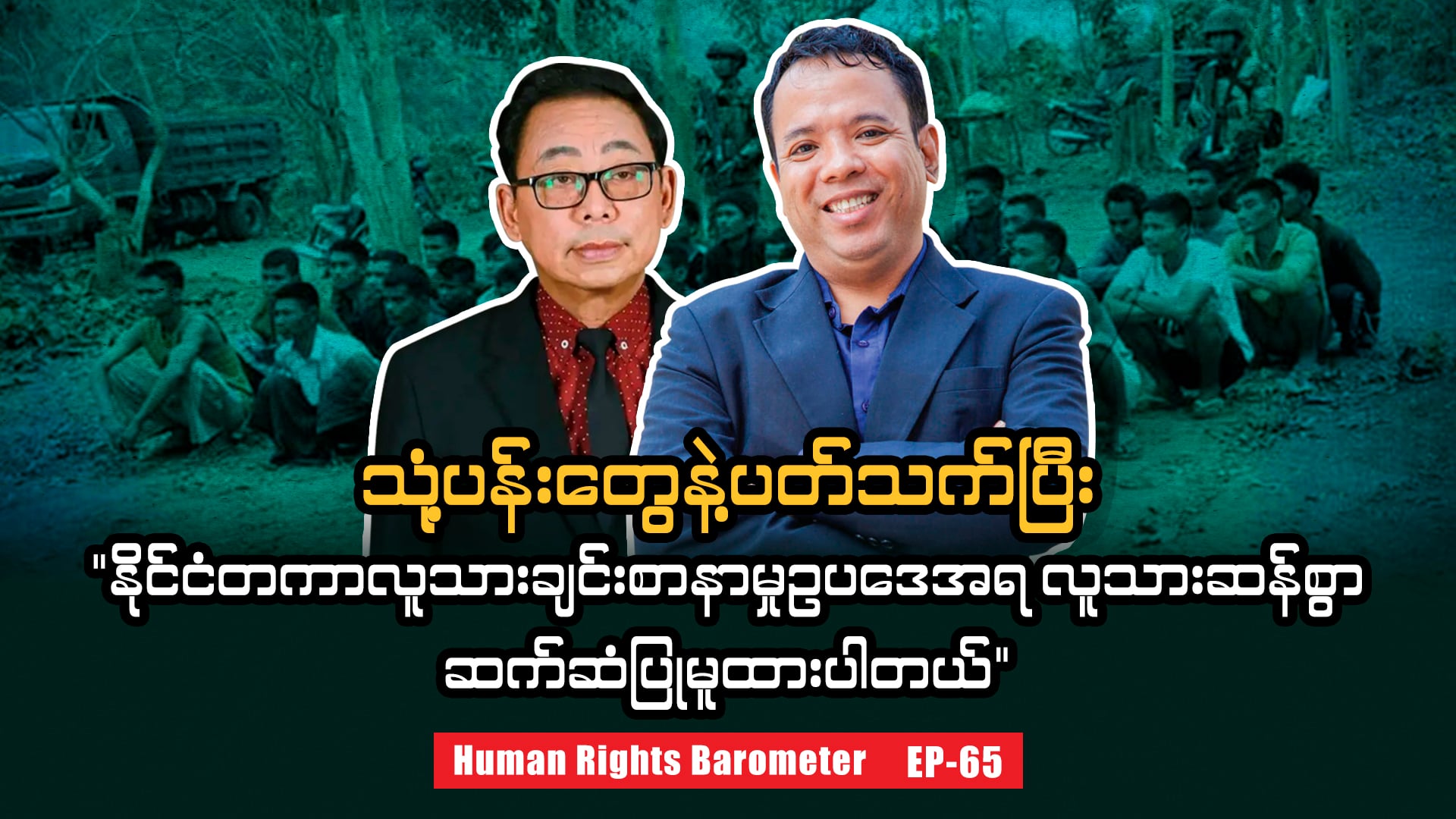 သုံ့ပန်းတွေနဲ့ပတ်သက်ပြီး "နိုင်ငံတကာလူသားချင်းစာနာမှုဥပဒေအရ လူသားဆန်စွာ ...