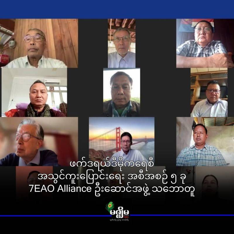 ဖက်ဒရယ်ဒီမိုကရေစီ အသွင်ကူးပြောင်းရေး အစီအစဉ် ၅ ခု 7EAO Alliance ဦးဆောင်အဖွဲ့ သဘောတူ - BUR ...