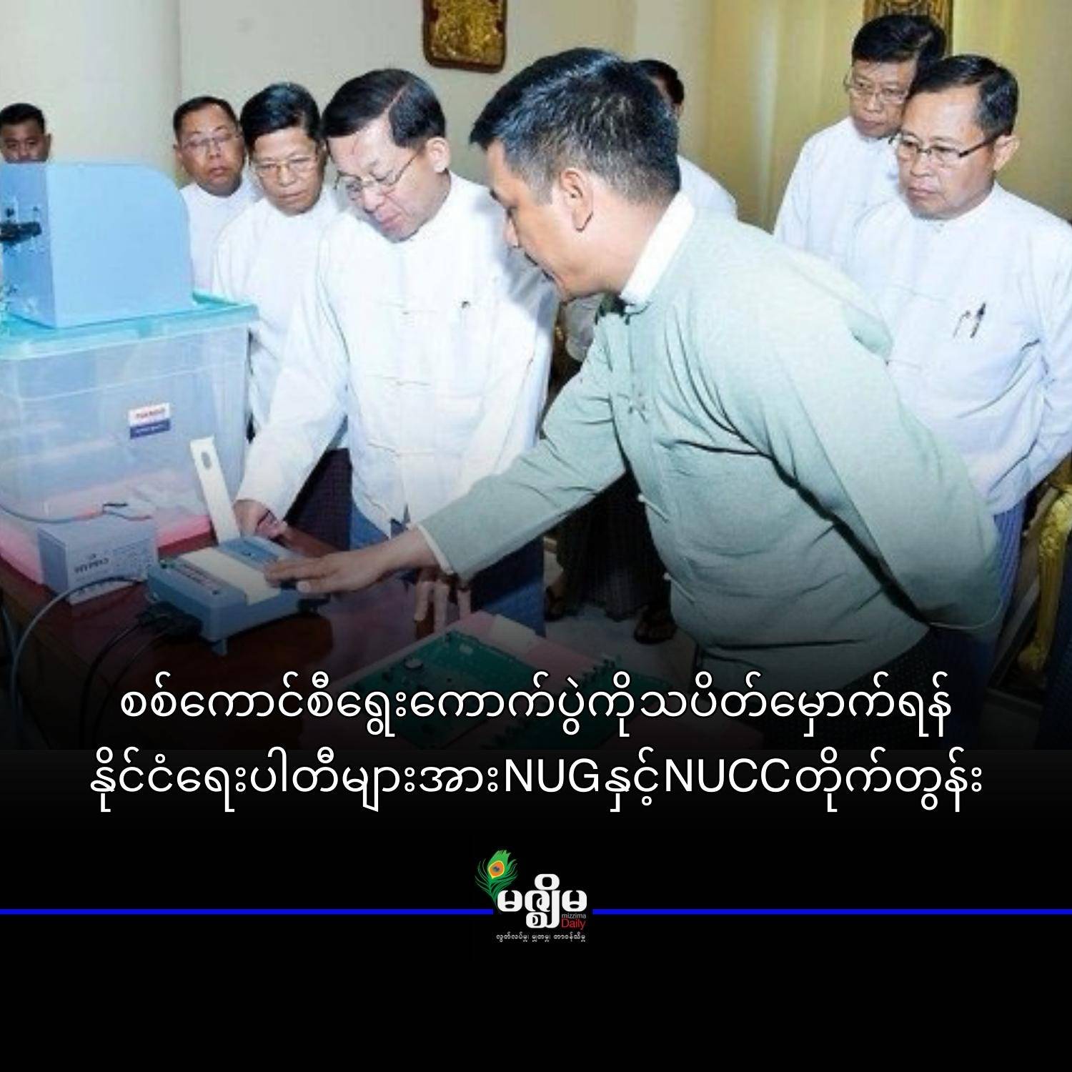 စစ်ကောင်စီရွေးကောက်ပွဲကို သပိတ်မှောက်ရန် နိုင်ငံရေးပါတီများအား NUG နှင့် NUCC တိုက်တွန်း - BUR ...