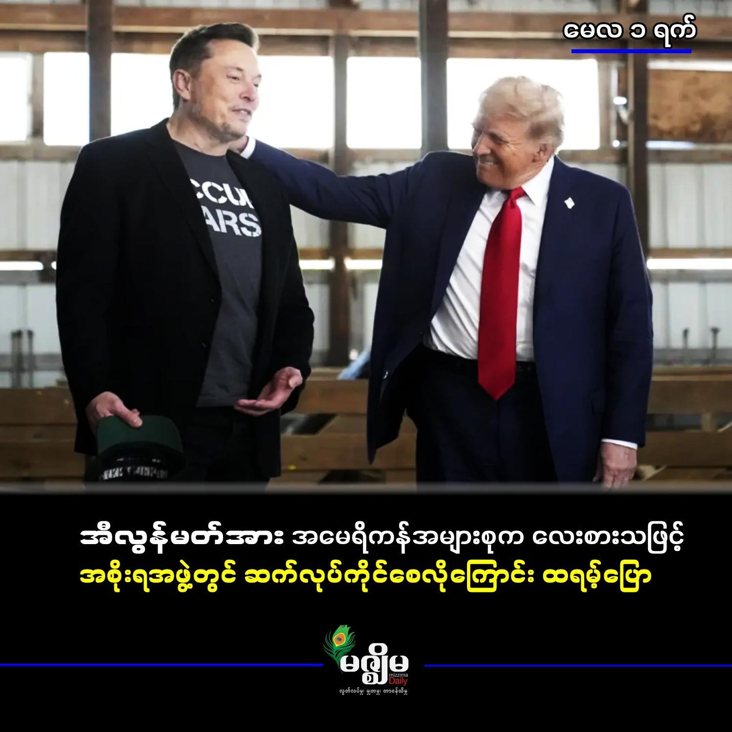 အီလွန်မတ်အား အမေရိကန်အများစုက လေးစားသဖြင့် အစိုးရအဖွဲ့တွင် ဆက်လုပ်ကိုင်စေလိုကြောင်း ထရမ့်ပြော