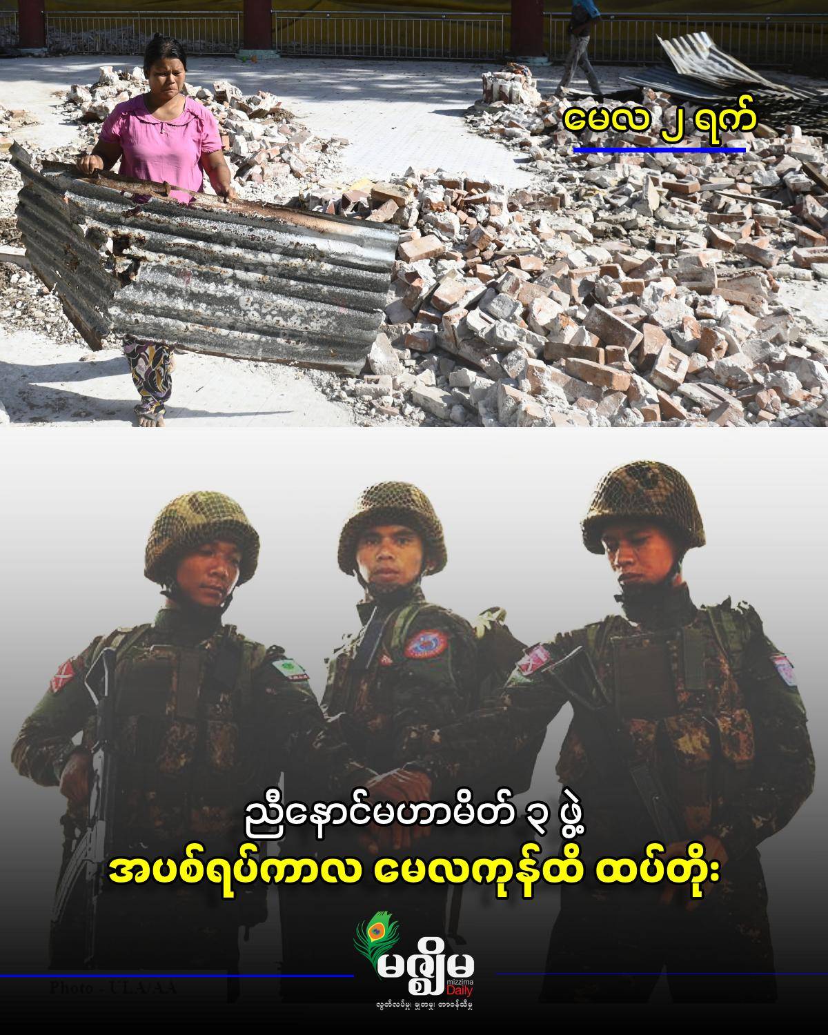 မြောက်ပိုင်းညီနောင်မဟာမိတ် ၃ ဖွဲ့ အပစ်ရပ်ကာလ မေလကုန်ထိ ထပ်တိုး - BUR.MIZZIMA.COM