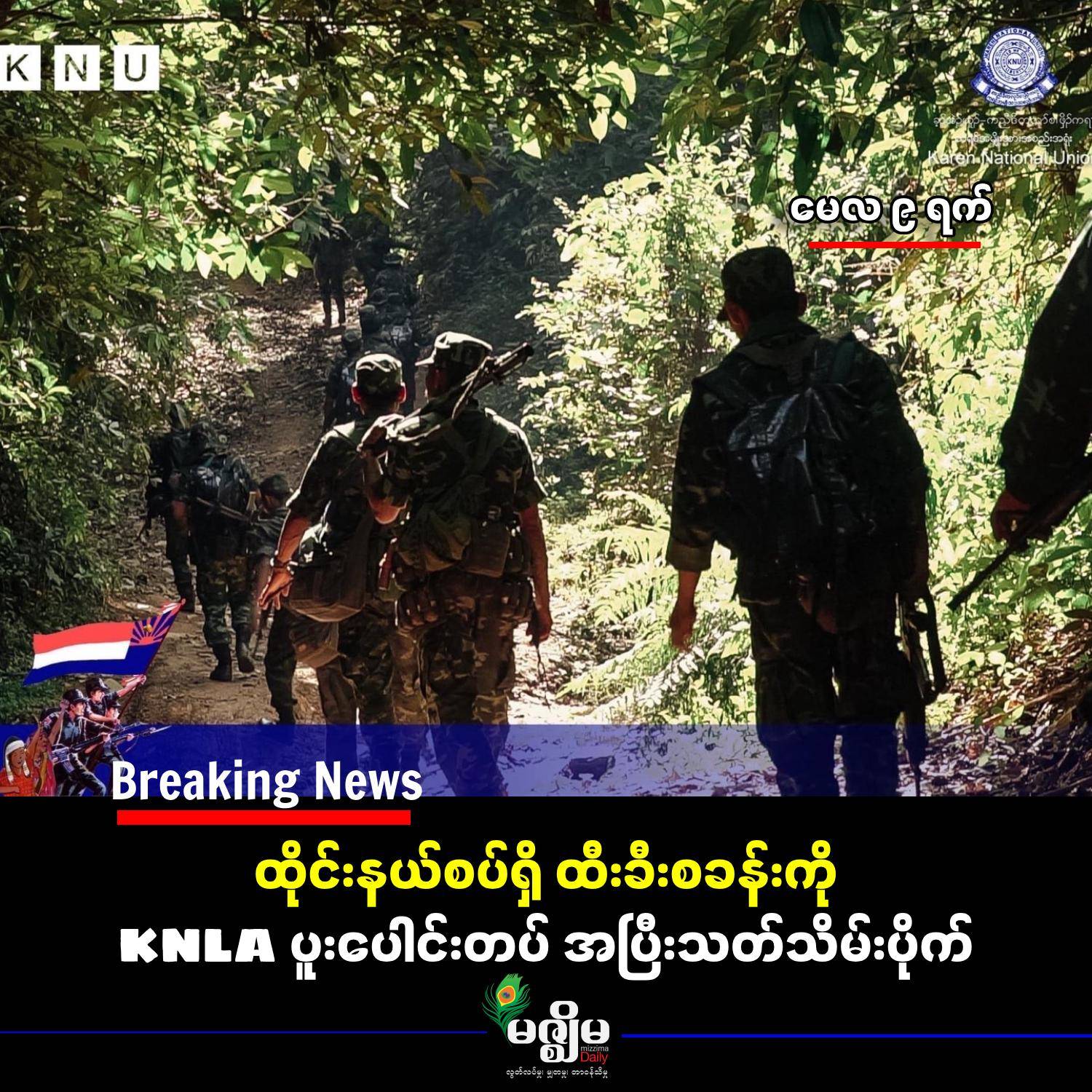 ထီးခီးနယ်စပ်စခန်းအား Knla ပူးပေါင်းတပ် သိမ်းပိုက် Bur Mizzima Com