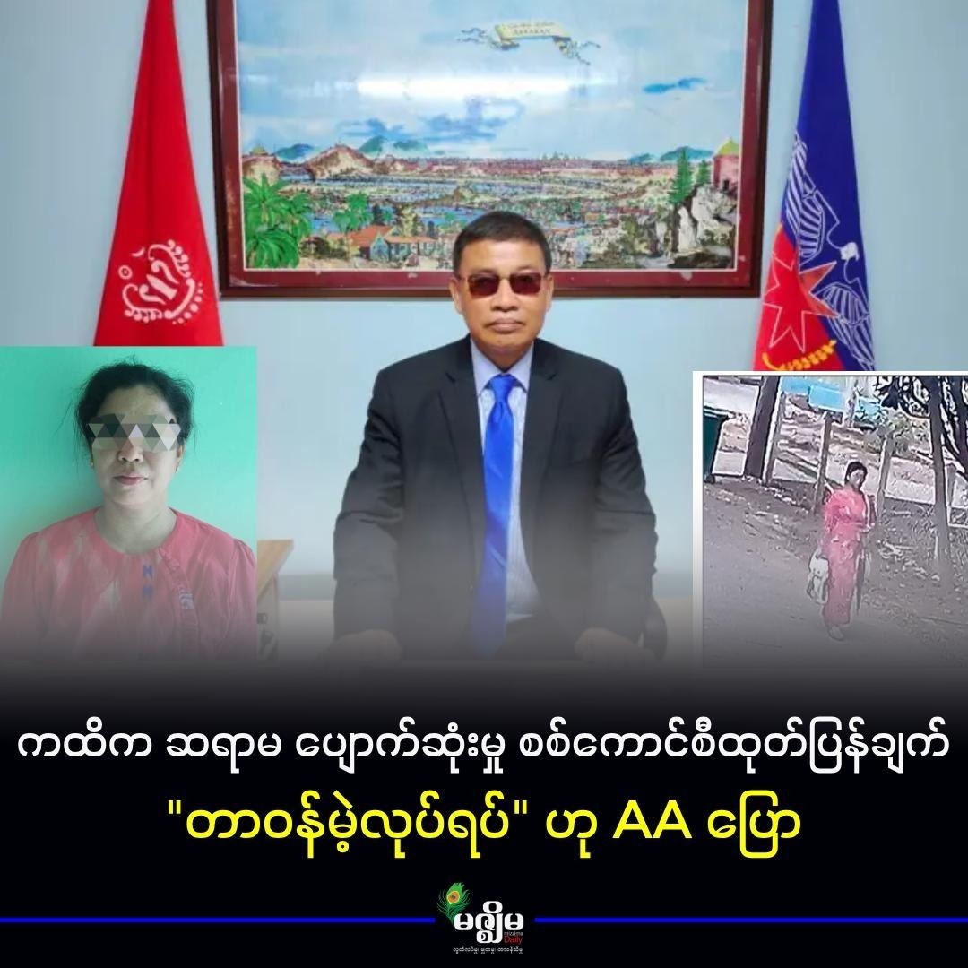 ကထိက ဆရာမ ပျောက်ဆုံးမှု စစ်ကောင်စီထုတ်ပြန်ချက် "တာဝန်မဲ့လုပ်ရပ်" ဟု AA ပြော - BUR.MIZZIMA.COM