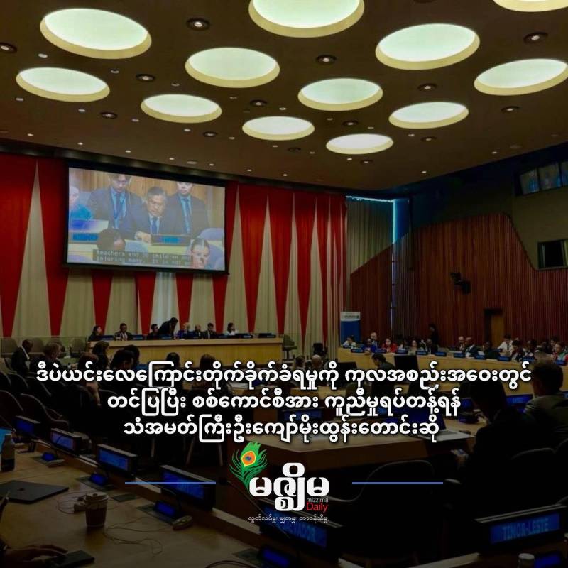 ဒီပဲယင်းလေကြောင်းတိုက်ခိုက်ခံရမှုကို ကုလအစည်းအဝေးတွင် တင်ပြပြီး စစ်ကောင