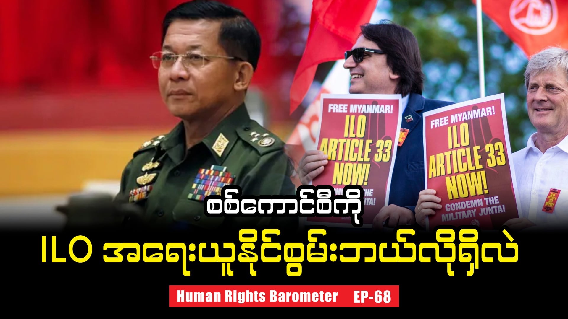 စစ်ကောင်စီကို ILO အရေးယူနိုင်စွမ်းဘယ်လိုရှိလဲ I Human Rights Barometer ...