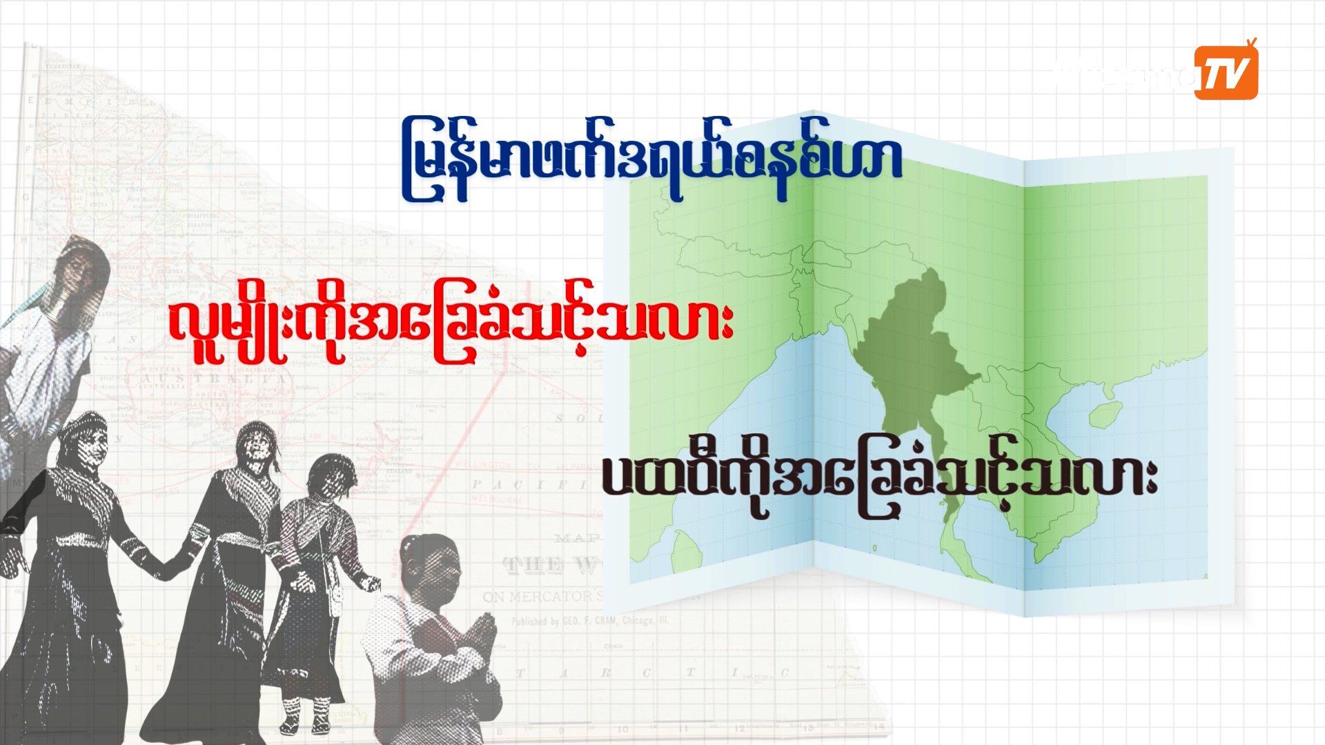 မြန်မာဖက်ဒရယ်စနစ်ဟာ လူမျိုးကိုအခြေခံသင့်သလား၊ ပထဝီကိုအခြေခံသင့်သလား I Federal Episode 05 Bur