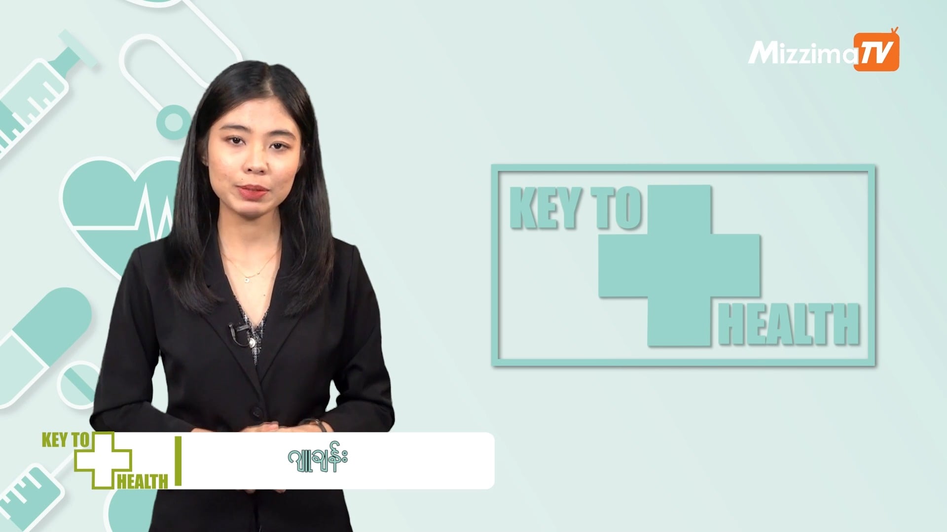 အမျိုးသမီးများ နေ့စဉ်ဂရုစိုက်သင့်သော အာဟာရများ | Key to Health - Ep 73 - BUR.MIZZIMA.COM