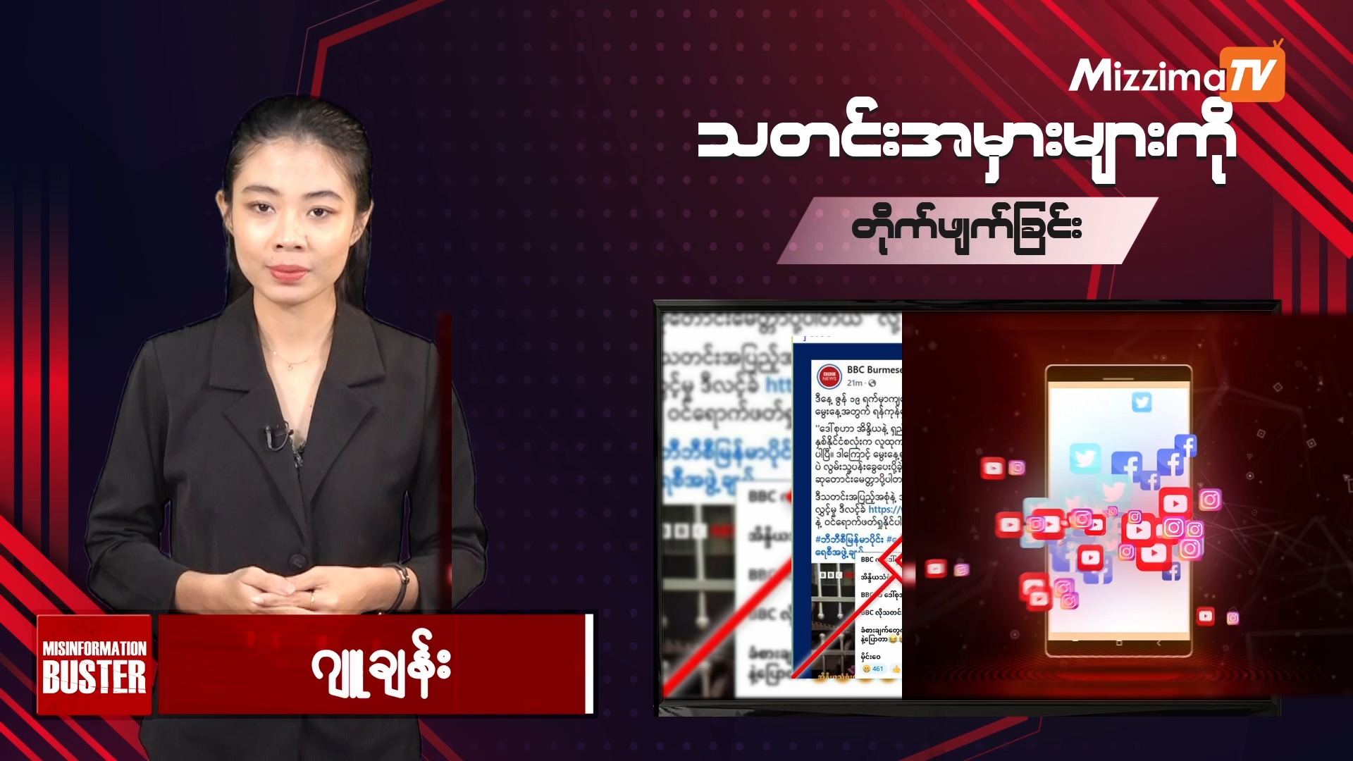သတင်းအမှားများကို တိုက်ဖျက်ခြင်း | Misinformation Buster Ep-174 - BUR.MIZZIMA.COM
