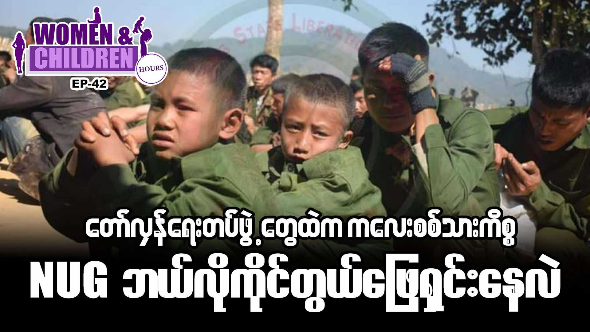 တော်လှန်ရေးတပ်ဖွဲ့တွေထဲက ကလေးစစ်သားကိစ္စ NUG ဘယ်လိုကိုင်တွယ်ဖြေရှင်းနေလဲ - BUR.MIZZIMA.COM