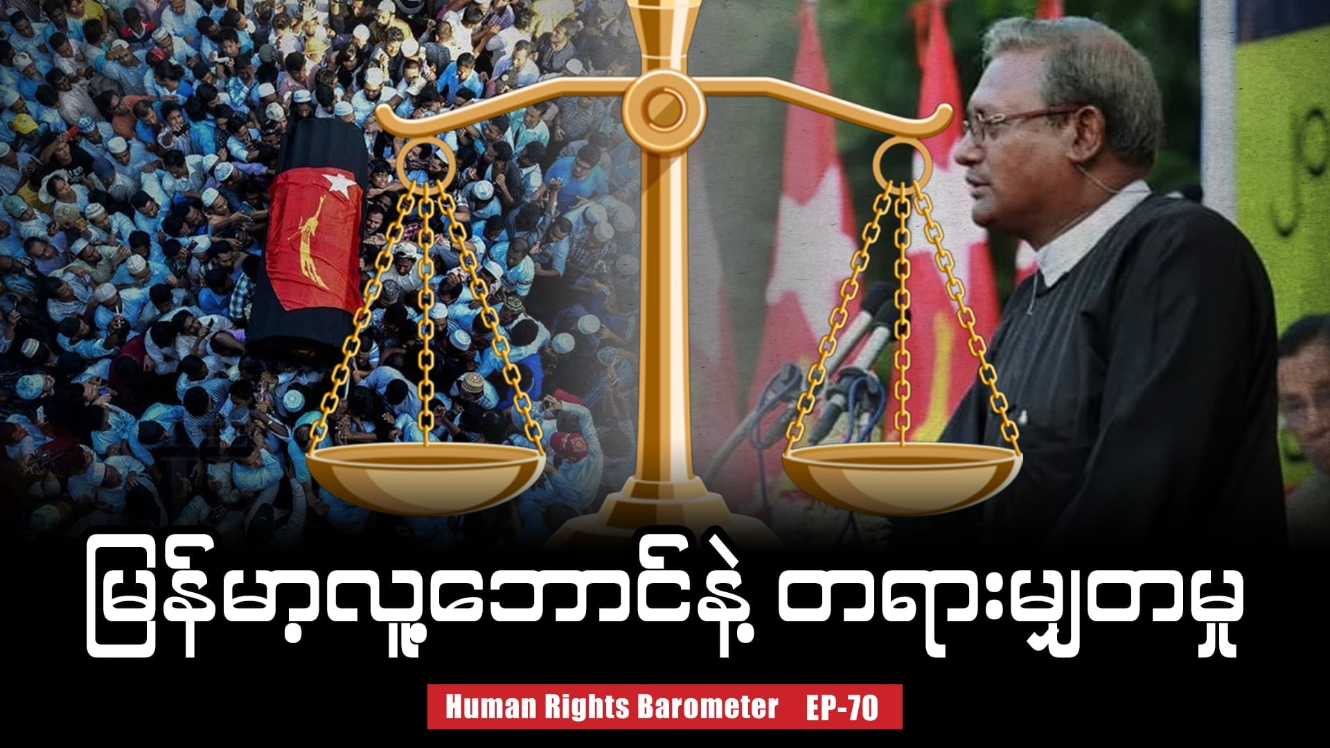 မြန်မာ့လူ့ဘောင်နဲ့ တရားမျှတမှု I Human Rights Barometer - Ep 70 - BUR ...