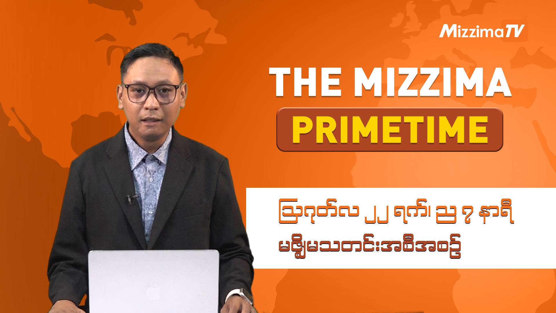 ဩဂုတ်လ ၂၂ ရက်၊ ည ၇ နာရီ၊ The Mizzima Primetime မဇ္စျိမသတင်းအစီအစဥ် - BUR.MIZZIMA.COM