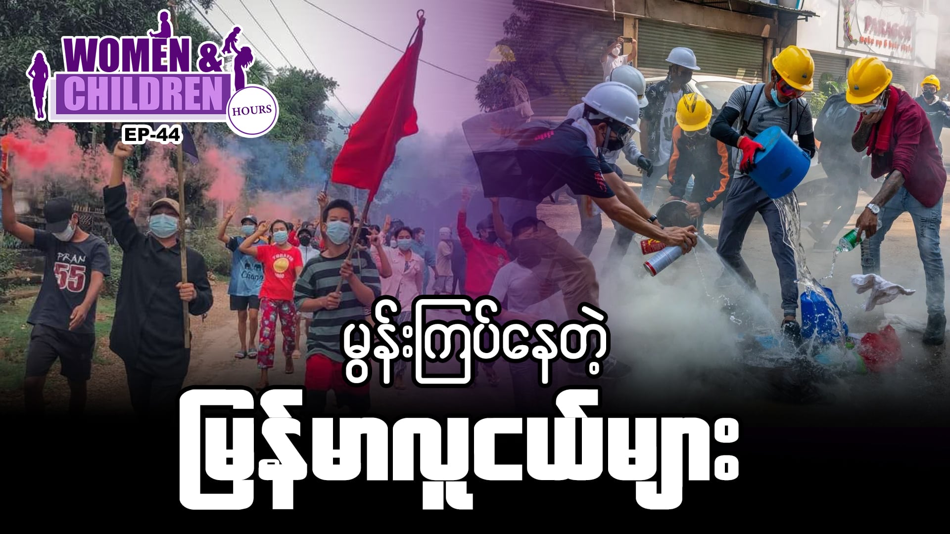 မွန်းကြပ်နေတဲ့ မြန်မာလူငယ်များ I Women & Children's Hours - Ep 44 - BUR ...