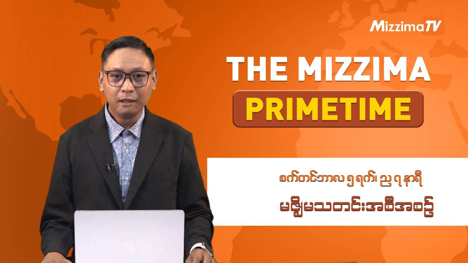 စက်တင်ဘာလ ၅ ရက်၊ ည ၇ နာရီ၊ The Mizzima Primetime မဇ္စျိမသတင်းအစီအစဥ် - BUR.MIZZIMA.COM