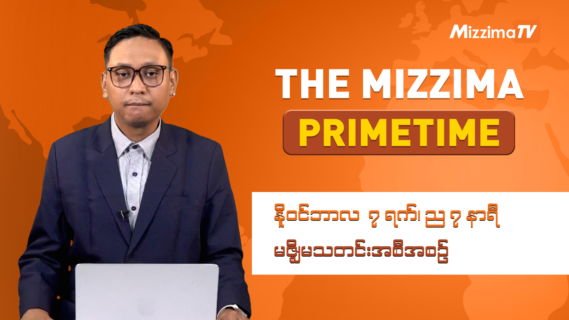 နိုဝင်ဘာလ ၇ ရက်၊ ည ၇ နာရီ၊ The Mizzima Primetime မဇ္စျိမသတင်းအစီအစဥ် - BUR.MIZZIMA.COM