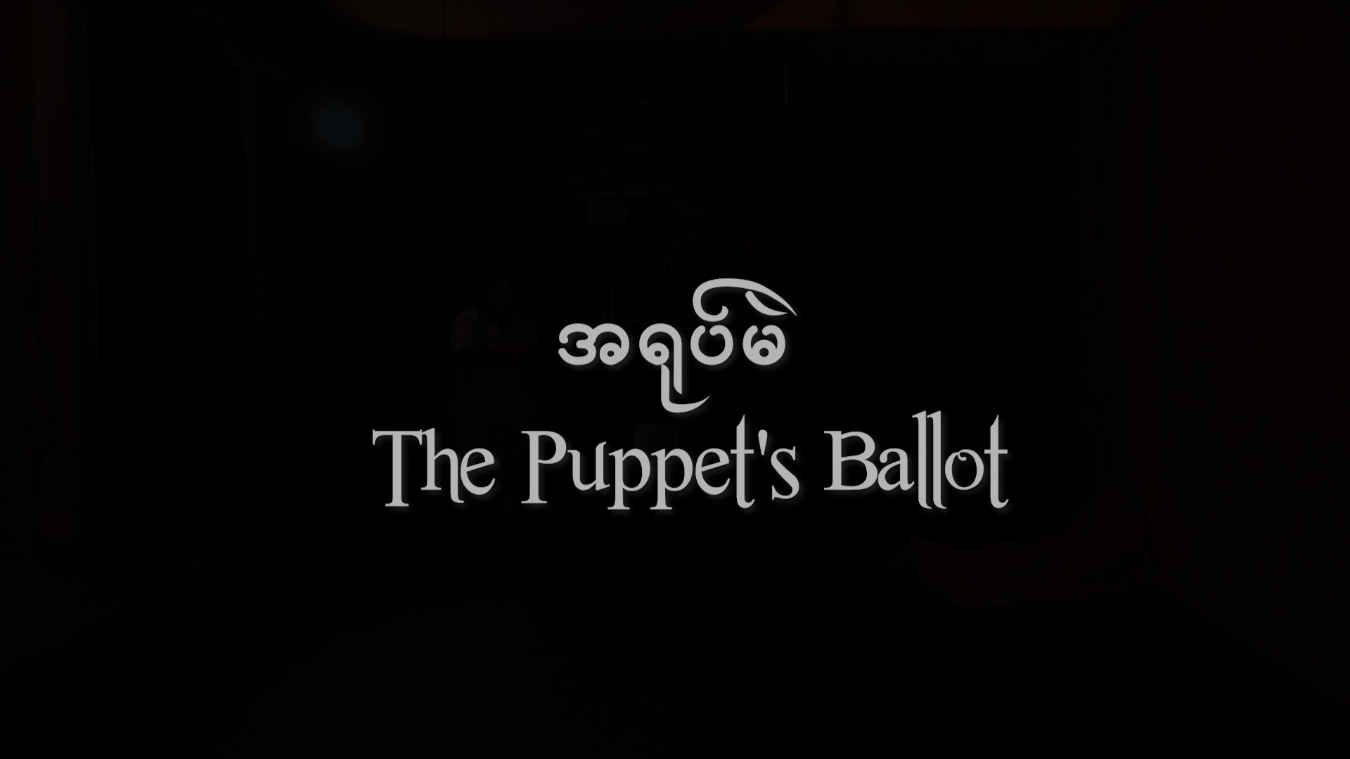 အရုပ်မဲ “ - BUR.MIZZIMA.COM